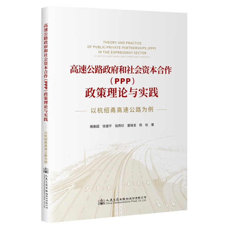 高速公路政府和社会资本合作（PPP）政策理论与实践——以杭绍甬高速公路为例