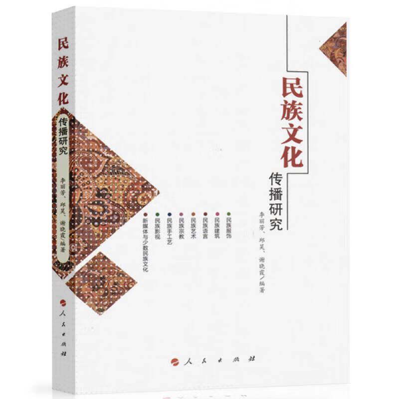 民族文化传播研究【好书】