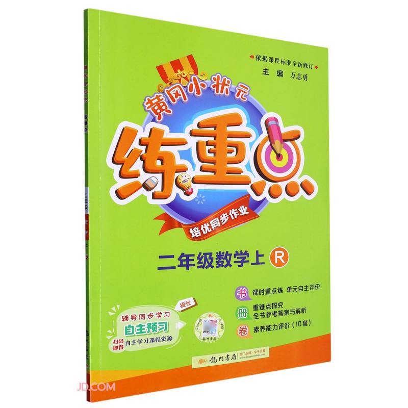 二年级数学(上R)/黄冈小状元练重点