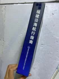 福建沿海航行指南