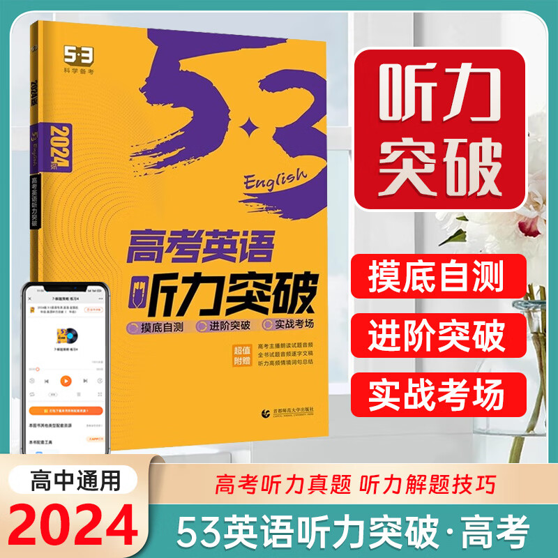 2024版 53英语听力突破 高一高二高三高考 高中5年高考3年模拟英语专项训练高中英语复习资料英语专项训练 【英语听力突破】高考