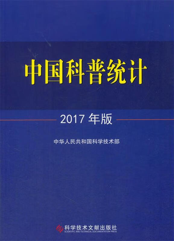 中国科普统计2017年版