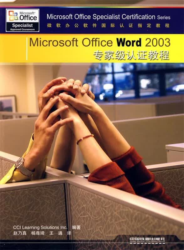 MICROSOFT OFFICE WORD2003专家级认证教程 美国CCI Learning So