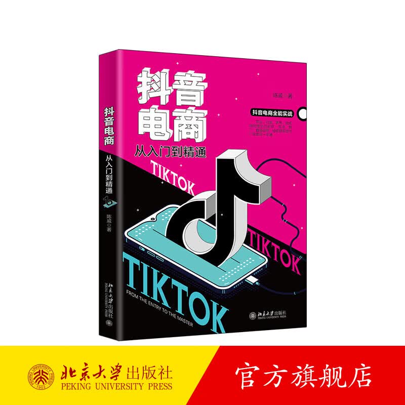 抖音电商从入门到精通 北京大学旗舰店