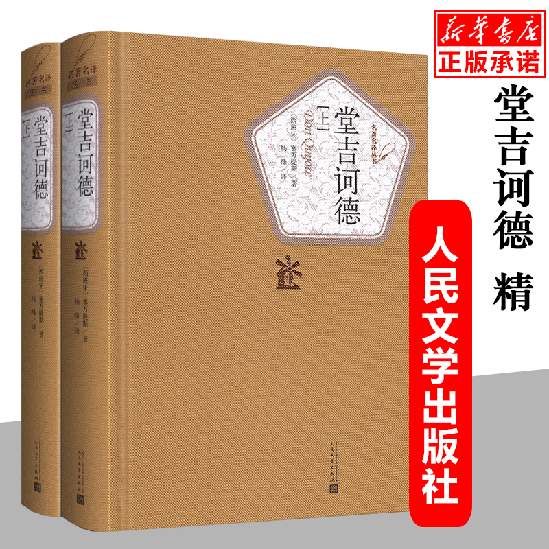 【现货】堂吉诃德(上下) 杨绛译 唐吉坷德 唐吉可德 人民文学出版社