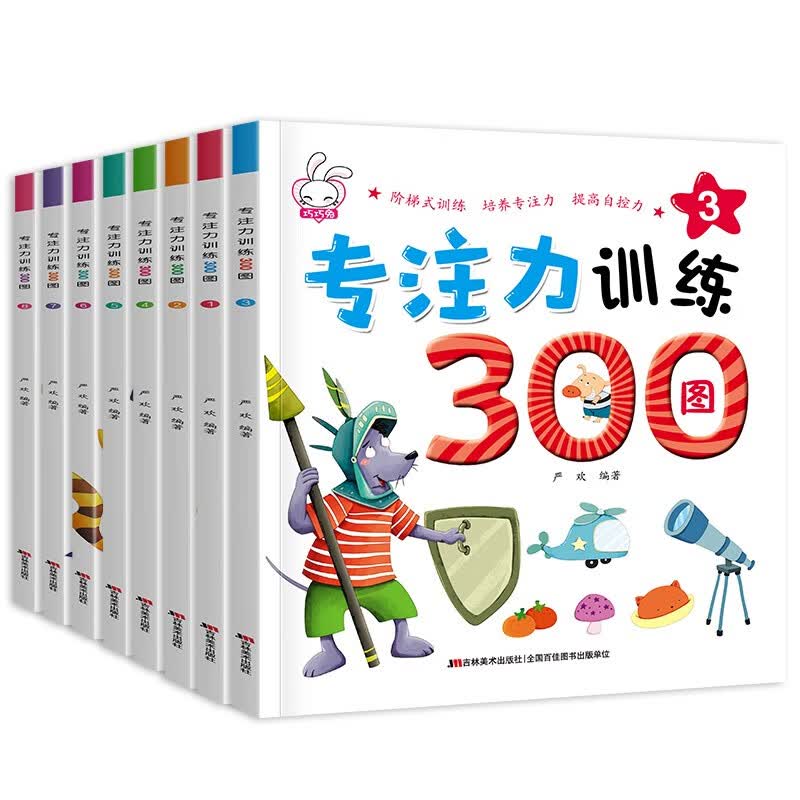 专注力训练300图 （全套8册）开发孩子大脑阶梯式训练书
