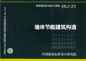 06J123 墙体节能建筑构造 盛世图书