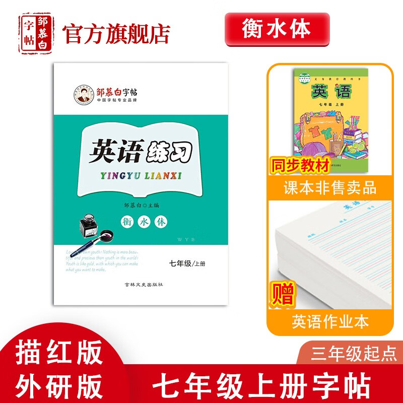 邹慕白字帖三起点外研版英语练习七八九年级上下册英语课本教材同步控笔硬钢笔衡水考试体初中学生字帖本描临 7年级上册（三年级起点）