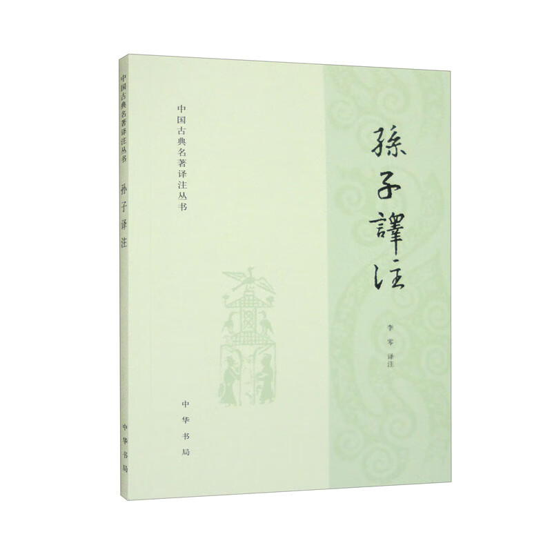 孙子译注（中国古典名著译注丛书）