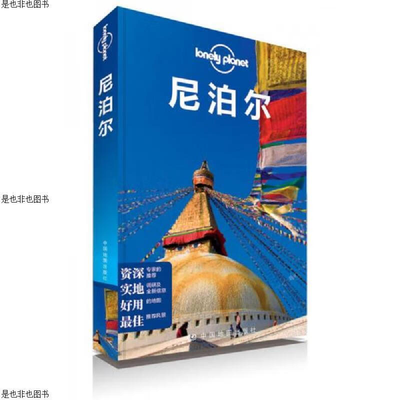 Lonely Planet：尼泊尔