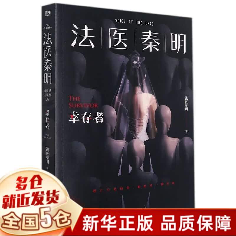 【现货包邮】法医秦明全套17册等可选 【万象卷系列：幸存者，定价49.8】