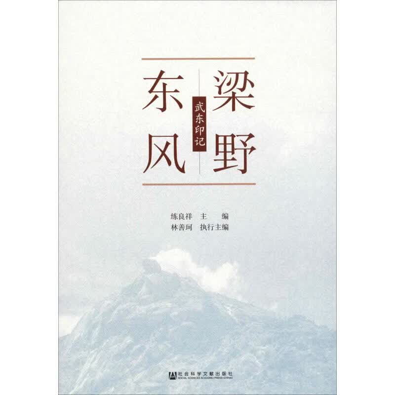 梁野东风 武东印记