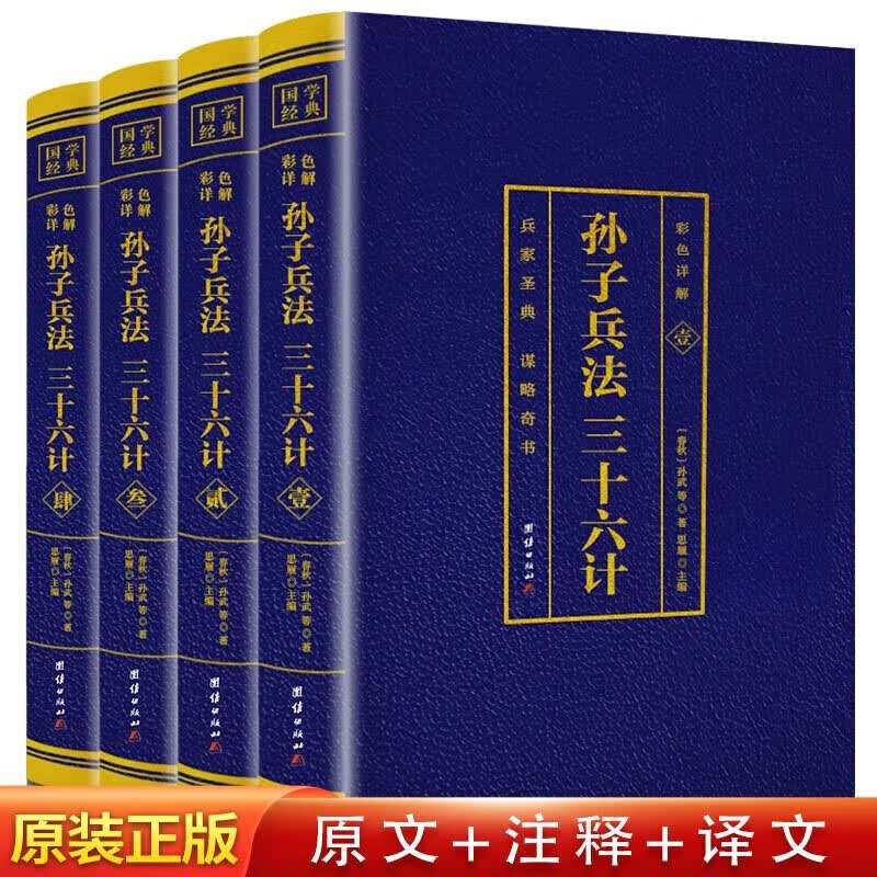 【神券专区.】孙子兵法与三十六计全套孙武原著全注全译中学生青少年版孙膑吴子36计中华国学书局