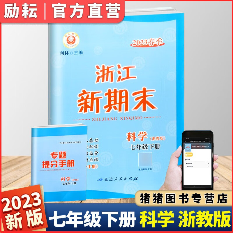 【科目自选】2023新版 励耘浙江新期末七年级上册下册语文数学英语科学历史与社会道德与法治人教版浙教版华师版 期末冲刺初一各地历年真题试卷 七年级下册（科学）浙教版