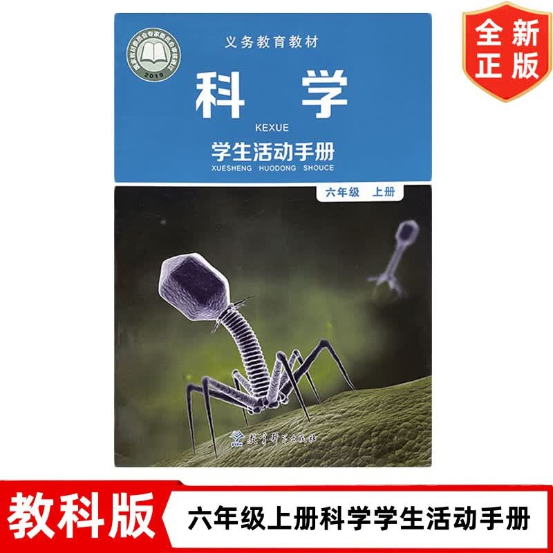 新版教科版6六年级上册科学学生活动手册书 教育科学出版社 教科版小学6六年级上册科学学生活动手册书课本教材 六年级上册学生活动手册