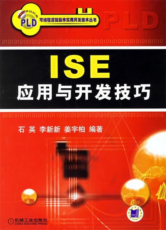 ISE 应用与开发技巧【好书，下单速发】