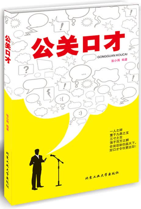 公关口才 张小雨编著【书】