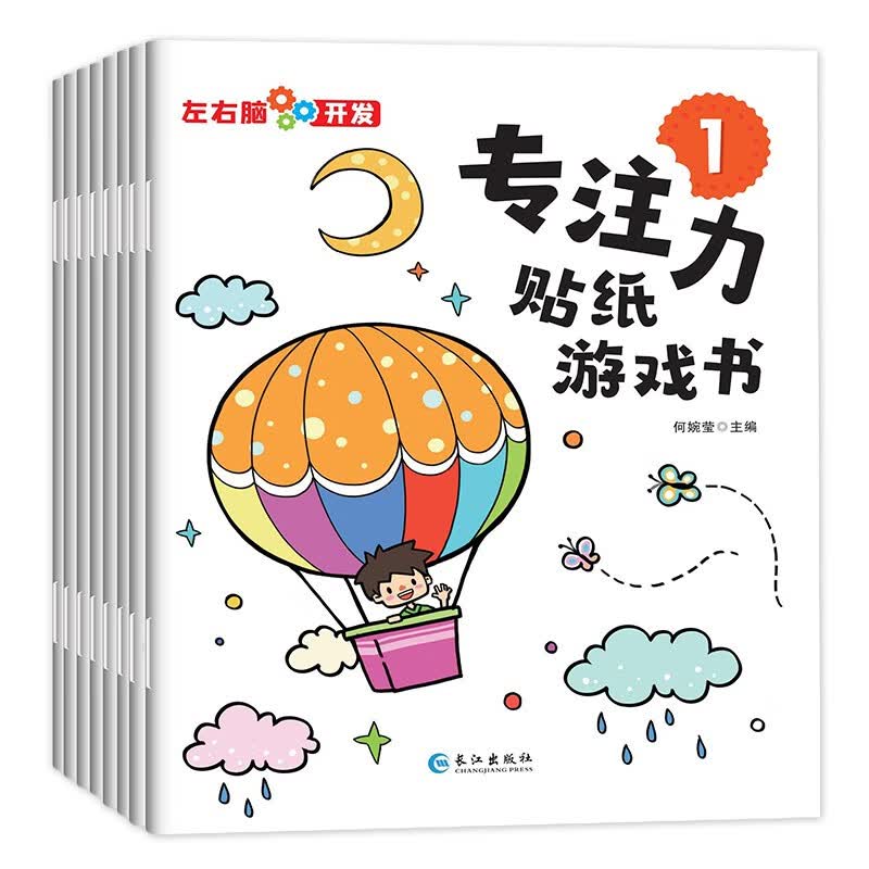 左右脑开发专注力贴纸游戏书（全8册）宝宝贴纸书0-3岁幼儿亲子益智游戏图书籍 早教左右脑开发贴贴画