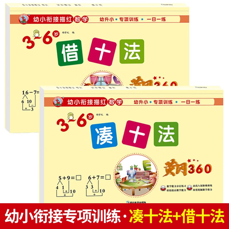 全套6册3-6岁幼小衔接描红数学幼升小专项训练借凑十法分解与组成看图列算式时间与人民币解决问题黄冈360专项思维强化训练天天练 【2本】凑十法+借十法