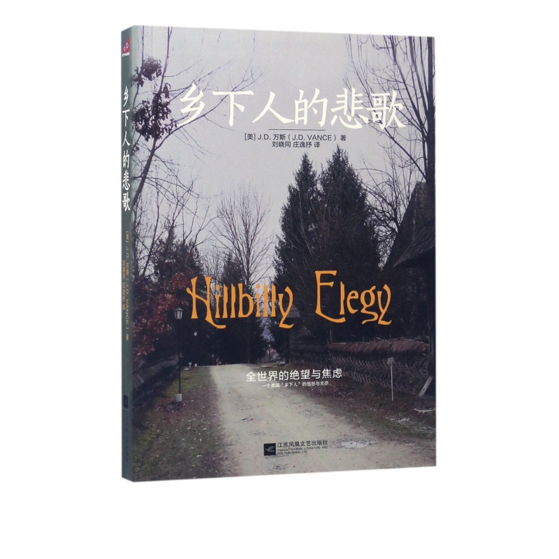 乡下人的悲歌 美国百万册现象级畅销书 一个美国“乡下人”讲一个故事 纪实文学社科小说