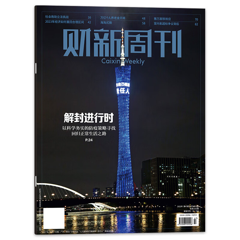 2023年1-6期现货【套餐可选】共50本财新周刊2022年1-50期/2021年打包2020年 第47期2022年12月05日 解封进行时