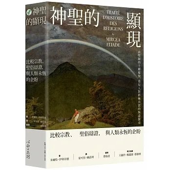 221220發行!米爾恰伊利亞德《神聖的顯現》心靈工坊1100