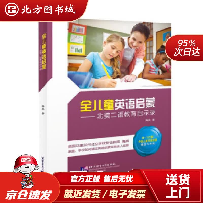 【现货】全儿童英语启蒙北美二语教育启示录海岚著北京语言大学出版社 北方图书城