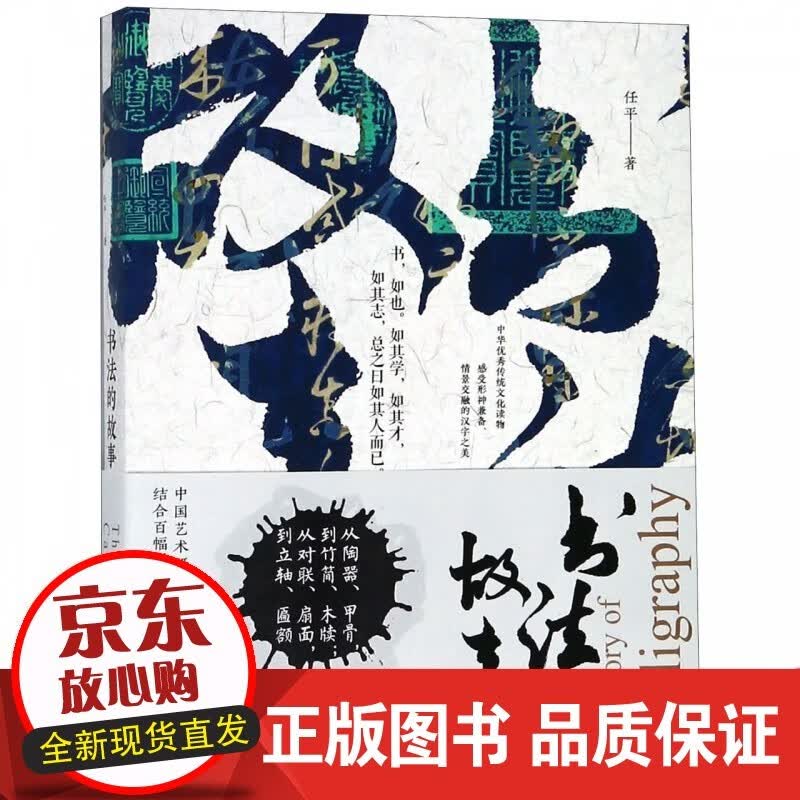 书法的故事 任平 浙江文艺出版社