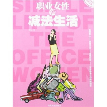 职业女性的减法生活