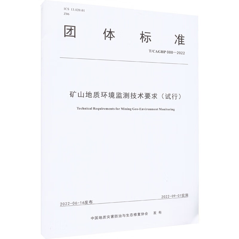 矿山地质环境监测技术要求(试行) T/CAGHP 088-2022 图书