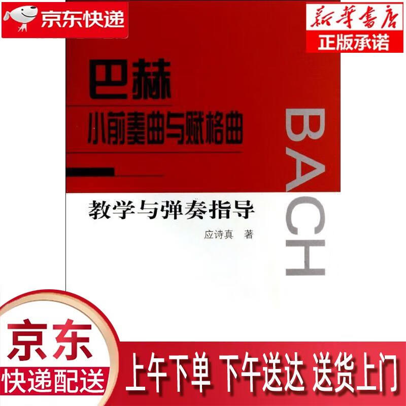 【全新畅销书籍】巴赫小前奏曲与赋格曲教学与弹奏指导