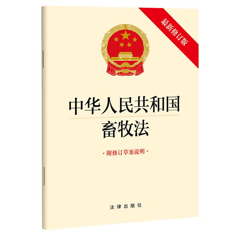 中华人民共和国畜牧法（附修订草案说明）【2022年11月新版】
