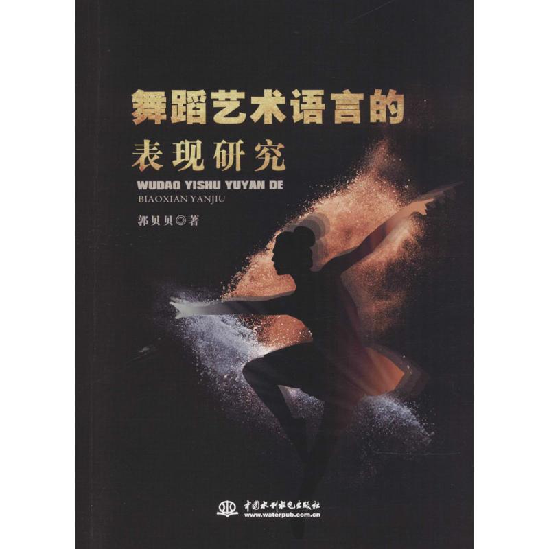 舞蹈艺术语言的表现研究 郭贝贝 著【书】
