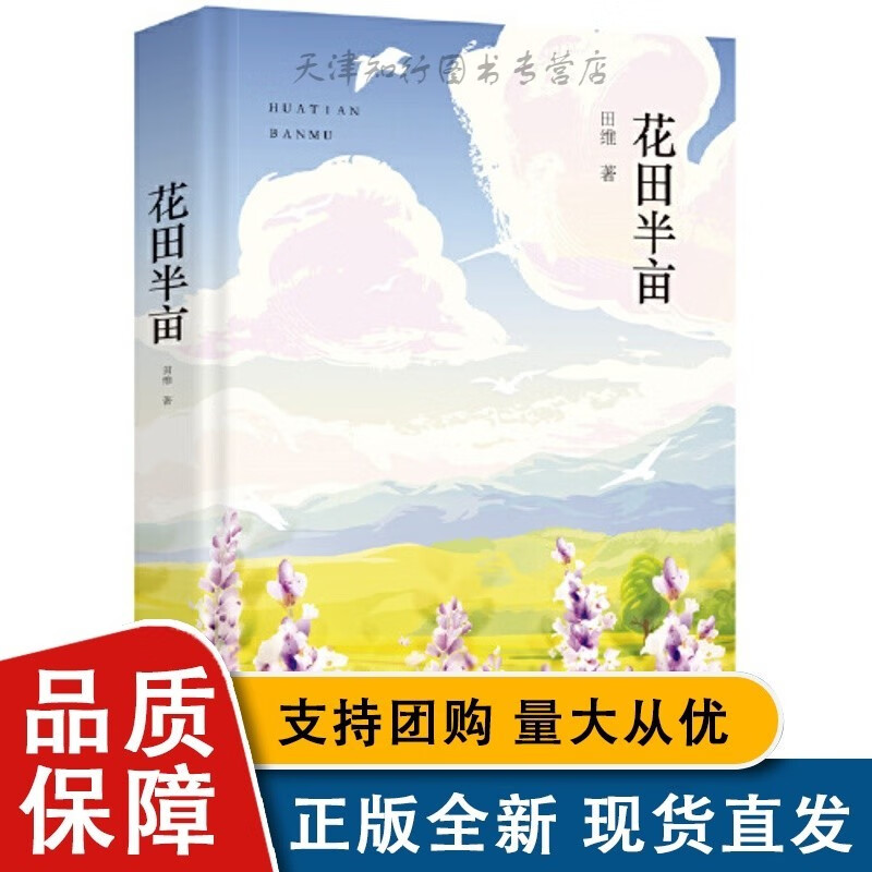 xi经典：花田半亩（田维 著）1.