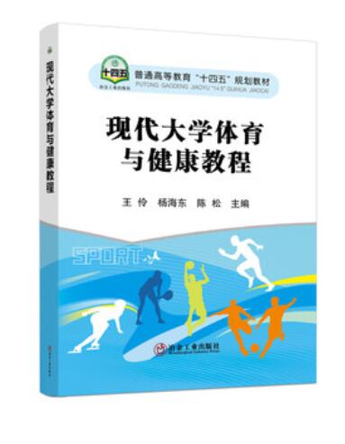 现代大学体育与健康教程 王伶，杨海东，陈松主编
