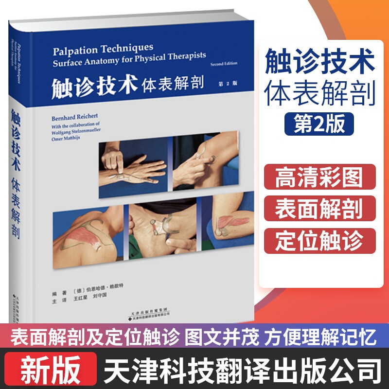 触诊技术体表解剖 第2版 临床触诊技术应用宝典 触诊技术临床应用案例彩图详解书 骨性标志肌肉肌腱韧带关节囊血管外周神经触诊技巧 物理治疗专业手法医学参考书 人体表面解剖图谱