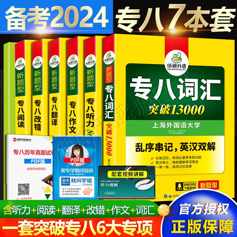 备考2024专八全套 华研外语八级专项训练6本套英语专八改错阅读听力翻译作文词汇 可搭专八真题预测