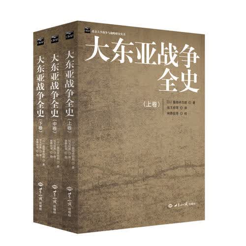 大东亚战争全史【好书】