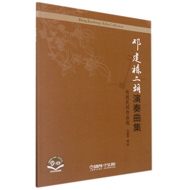 邓建栋二胡演奏曲集(传统民间作品选)
