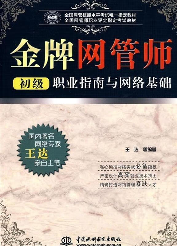 金牌网管师初级职业指南与网络基础【，放心购买】
