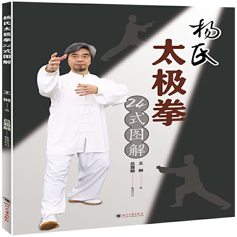 杨氏太极拳24式图解