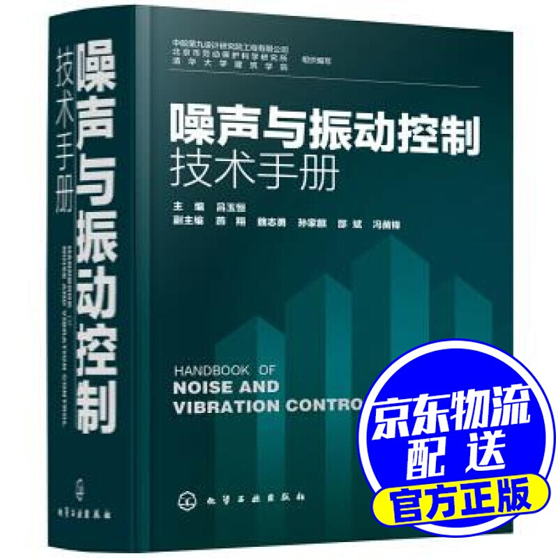 噪声与振动控制技术手册