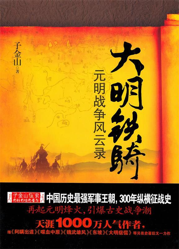 大明铁骑 子金山著【书】