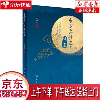 【全新送货上门】东方柔性正骨传真 毛泰之 著 人民卫生出版社