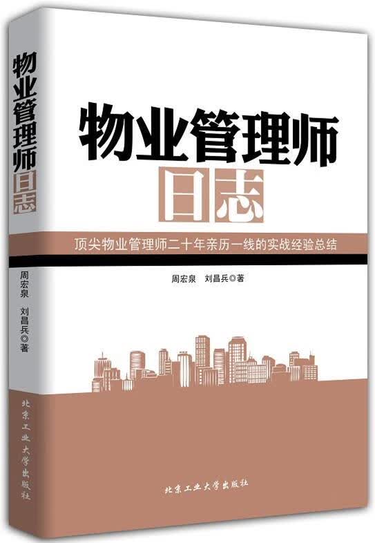 物业管理师日志【，放心购买】