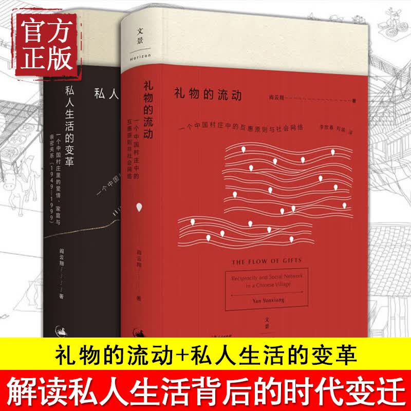 礼物的流动+私人生活的变革 阎云翔 著 精装 列文森书籍大奖获奖作品 社会科学书籍 河南大学出H