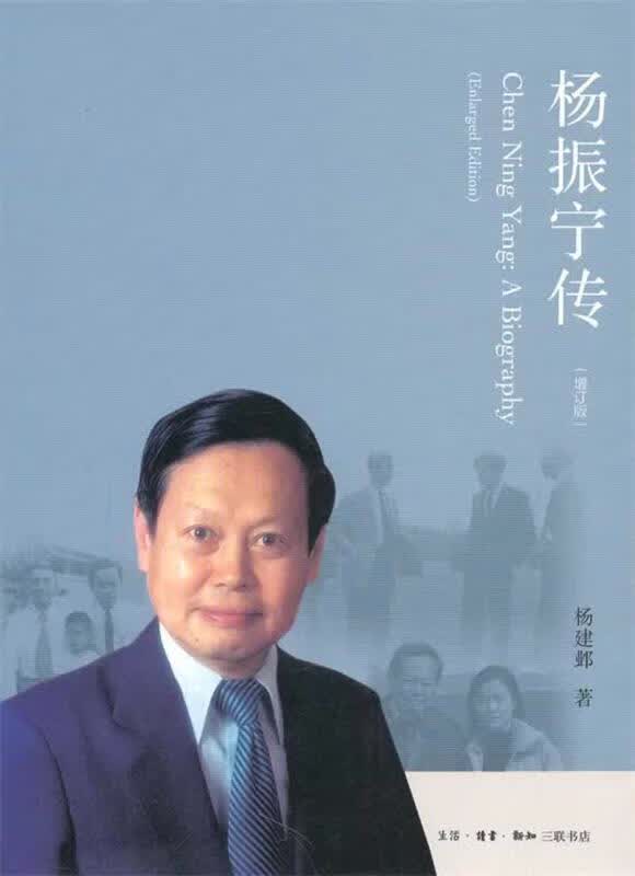 杨振宁传 杨建邺著