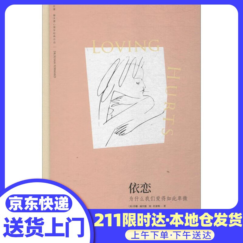 依恋 (美)苏珊·福沃德(Susan Forward),(美)琼·托雷斯(Joan Torres)