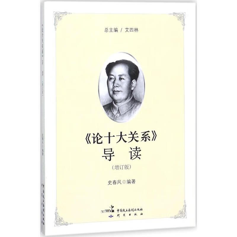 论十大关系 导读【好书，下单速发】