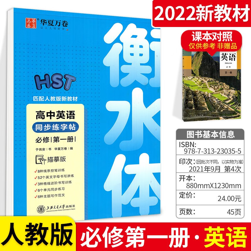 【可选】华夏万卷高中写字课课练语文英语高一同步练字帖人教版 外研版 英语同步练字帖 必修第一册 人教版 高中生练字帖